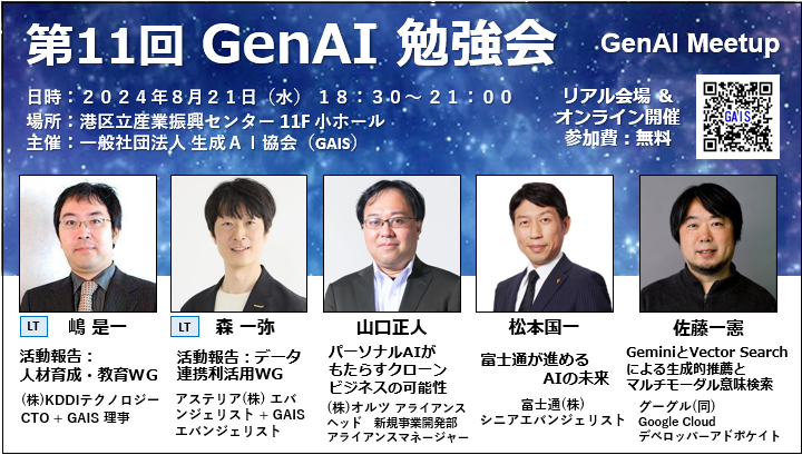 【終了】第11回 GenAI 勉強会│生成AI協会（略称 GAIS：Generative AI Society）