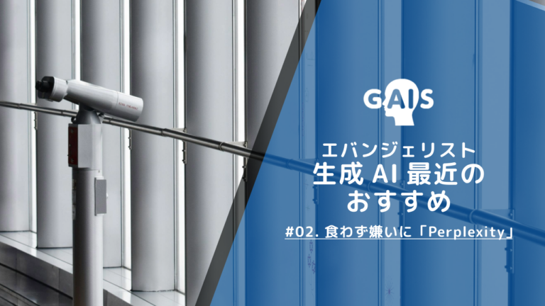 生成AIの食わず嫌いに「Perplexity」│生成AI協会（略称 GAIS：Generative AI Society）